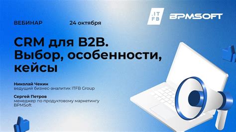 Вебинар Crm для B2b Выбор особенности кейсы от Itfb Group и
