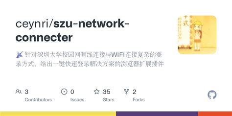 GitHub ceynri szu network connecter 针对深圳大学校园网有线连接与WIFI连接复杂的登录方式给出一键快速登录解决方案的浏览器扩展插件