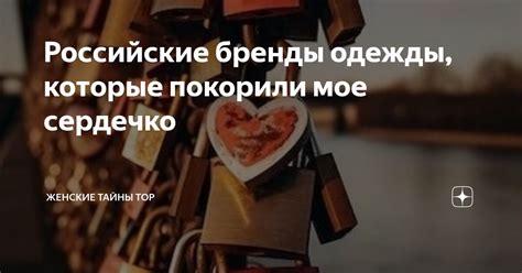 Российские бренды одежды, которые покорили мое сердечко | Женские Тайны ...