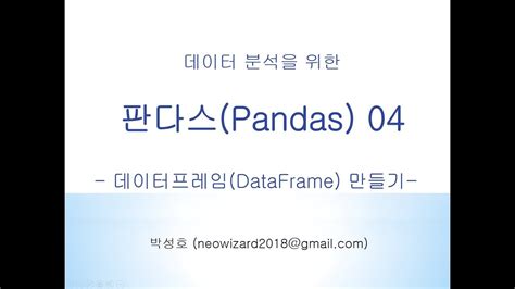 [판다스 강의 04] 데이터프레임 만들기 youtube