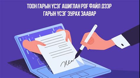 Тоон гарын үсэг ашигланг Pdf файл дээр гарын үсэг зураг заавар Youtube