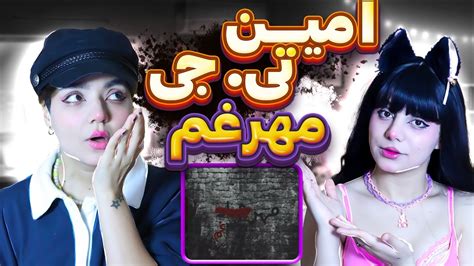 Amintijay Mehrqam Official Audio Music React Reaction ری اکشن امین تی جی مهرغ Youtube