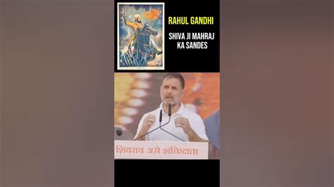 Shiva Ji Mahraj Ka Sandes Rahul Gandhi Ka Bhasan Short Rahulgandhi Haghlights Shorts