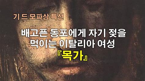 세계명작산책 모파상 특선 배고픈 동포에게 자기 젖을 먹이는 이탈리아 여성 목가 YouTube