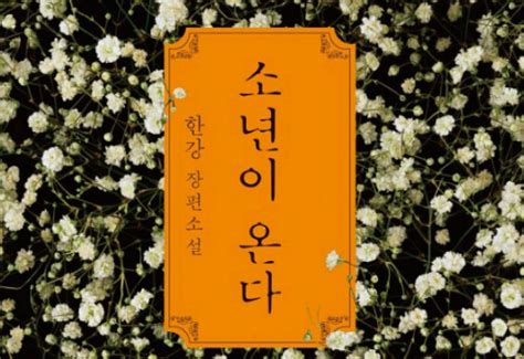 소년이온다 한강의 기억과 인간성 탐구