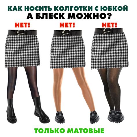 💥 5 Cobetob КАК НОСИТЬ КОЛГОТКИ С ЮБКОЙ ПРАВИЛА И ТАБУ Важный пост