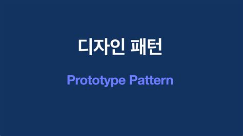 디자인 패턴 Prototype Pattern