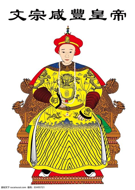 咸丰皇帝素材图片下载 素材编号03495721 素材天下图库