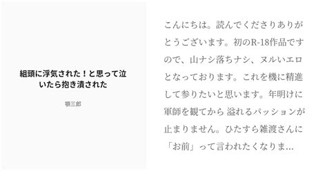 [r 18] ♡喘ぎ 忍玉 夢 組頭に浮気された！と思って泣いたら抱き潰された 顎三郎の小説 Pixiv