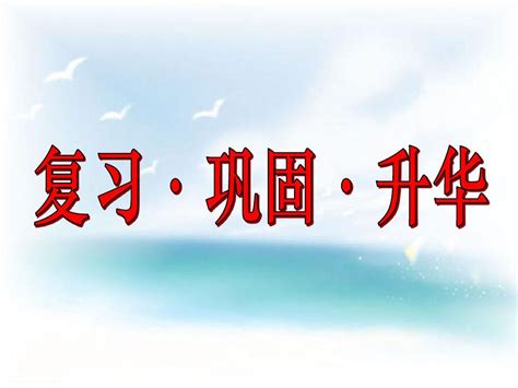 复习巩固word文档在线阅读与下载免费文档 复习巩固word文档在线阅读与下载免费文档