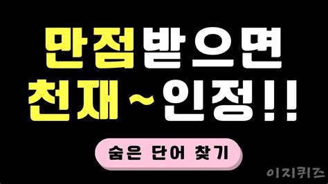 숨은단어찾기 만점 받은자~ 천재~인정인정 Youtube