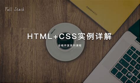 html css实例详解视频课程【共53课时】 html css课程 51cto学堂