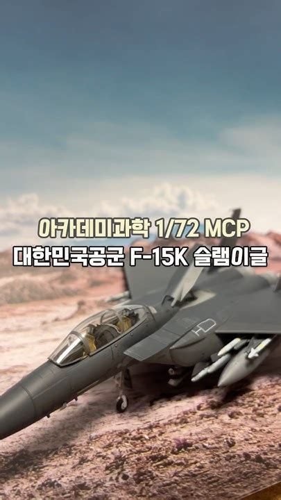 대한민국공군 F 15k 슬램이글 전투기 172 프라모델 💫 Youtube