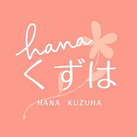 運営者 Hanaくずは商店会ウェブサイト