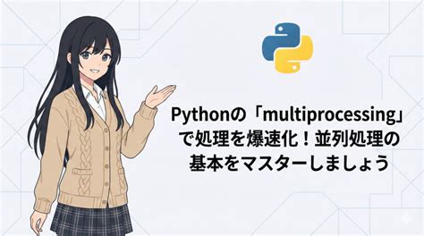 Pythonの「multiprocessing」で処理を爆速化！並列処理の基本をマスターしましょう Noda Farmblog