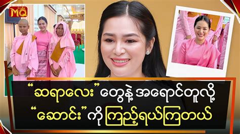 ဆရာလေး”တွေနဲ့ အရောင်တူလို့ ဆောင်း” ကို ကြည့်ရယ်ကြတယ် Youtube