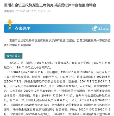 江苏常州市金坛区政协原副主席黄克洪接受审查调查党委书记国土资源局三级