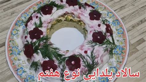 سالاد یلدایی نوع هفتم، سالاد شب یلدا،سالاد لبو Youtube