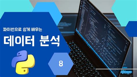 💻🤖 파이썬으로 쉽게 배우는 데이터분석 Ep8 Pandas 3 파이썬 데이터분석 Youtube
