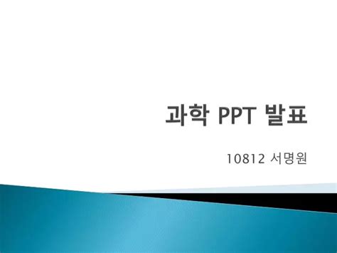 Ppt 과학 Ppt 발표 Powerpoint Presentation Free Download Id3611579