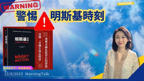 明斯基時刻到了嗎？ 23 8 2023 【morningtalk】 Youtube
