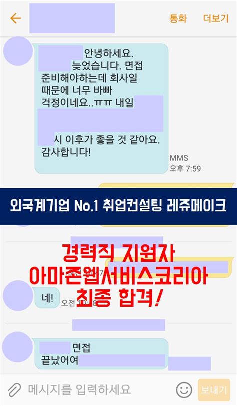 아마존웹서비스코리아 채용 합격사례 Aws Amazon 외국계기업 취업컨설팅 레쥬메이크 ⎪ Kr