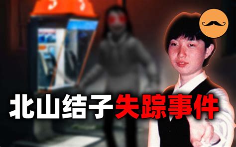 【北山结子失踪事件】深夜打电话给同学后，她消失的无影无踪。 异闻书局 异闻书局 哔哩哔哩视频