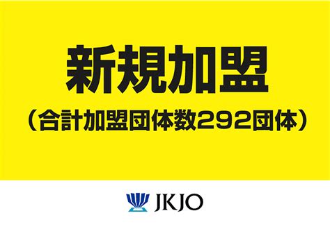 【新規加盟】合計加盟団体数292団体 一般社団法人 全日本空手審判機構（jkjo）