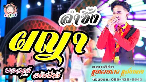 ลำซิ่ง ผะหญา มุกดาหาร บอลเล่ อดิศักดิ์ Youtube