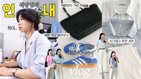 Vlog 직장인브이로그 인내의 직장생활 지그재그 추천 셔츠👔 색감 예쁜 운동화와 여름맞이 가방 하울 데일리룩 출근룩 그린앰플 Youtube