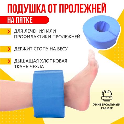 Подушка от пролежней на пятке