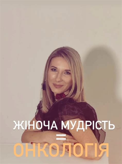 Жіноча мудрість не повинна коштувати життя Це не мудрість — коли ви Valeriia Redko