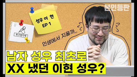 본인등판 Ep5 남자 성우 최초로 Xx 냈던 이현 성우│성우 이현 Youtube
