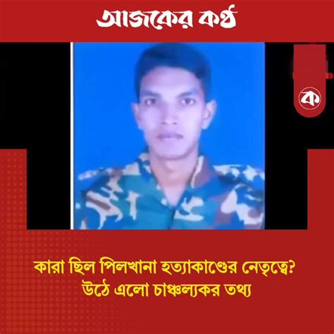 পিলখানা হত্যাকাণ্ড বিদ্রোহের নেতৃত্বে বিএনপি আমলের নিয়োগপ্রাপ্তরা