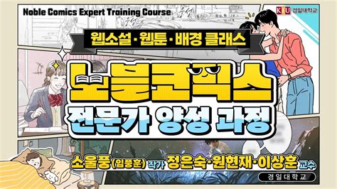 K Mooc 노블코믹스 전문가 양성과정 강의 소개 Youtube