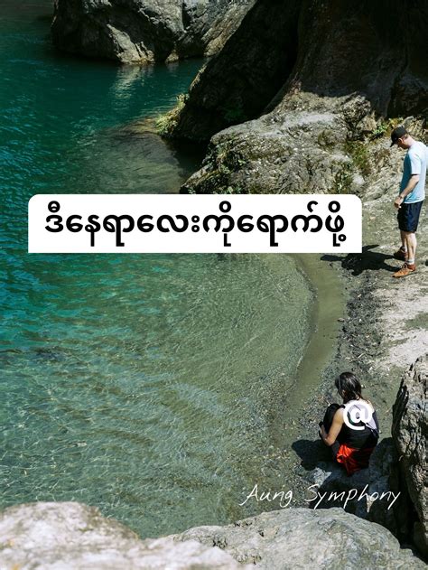 Aung ရေကူး၊ ဒိုင်ဗင်ထိုးလို့ မရဘူးရေးထားပေမယ့် ရေကူးနေကြ ဒိုင်ဗင