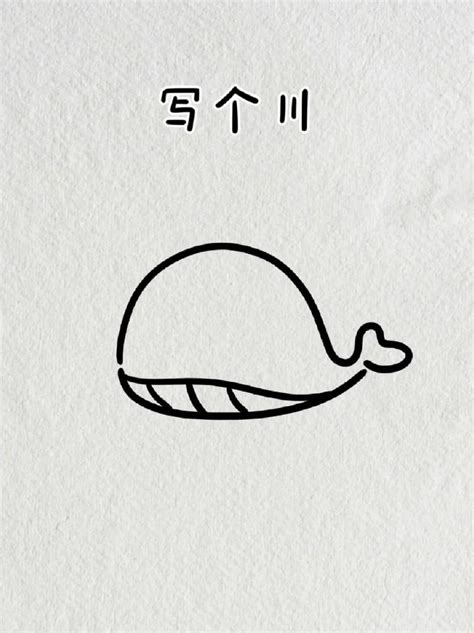 鲸鱼简笔画一百幅简单笔画（漂亮18张） 简笔画图片大全