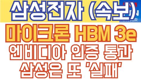 삼성전자 주가전망 속보 마이크론 Hbm 3e 엔비디아 인증 통과 삼성은 또 실패 Youtube