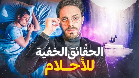 أسرار و حقائق لا تعرفها عن النوم و الأحلام لماذا يحلم الإنسان و ما تفسير هذه الظاهرة المذهلة