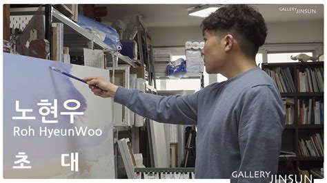 노현우 Roh Hyeunwoo초대 Invitation Youtube 노현우 Roh Hyeunwoo초대 Invitation Youtube