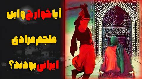 آیا خوارج و ابن ملجم مرادی ایرانی بودند؟ خوارج و اختلافات در اسلام انشعابات دینی اسلام