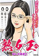 熟女王 （2）（最新刊） ほんだあきと 電子書籍・無料漫画ならブックライブ