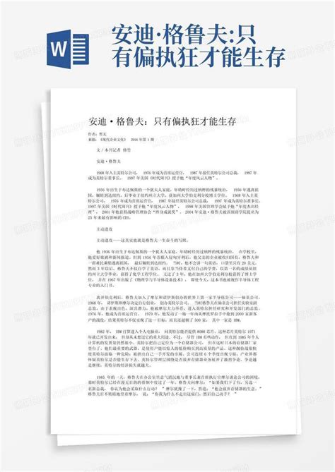 安迪·格鲁夫只有偏执狂才能生存 Word模板下载编号qxxjgpzz熊猫办公