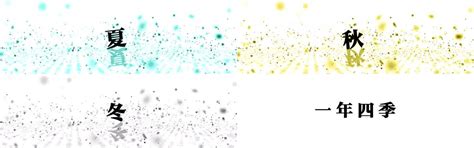 春夏秋冬宽屏动画诗词年春秋视频素材下载编号27774835光厂vj师网