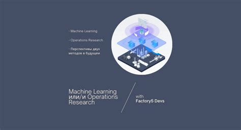 Machine Learning илии Operations Research
