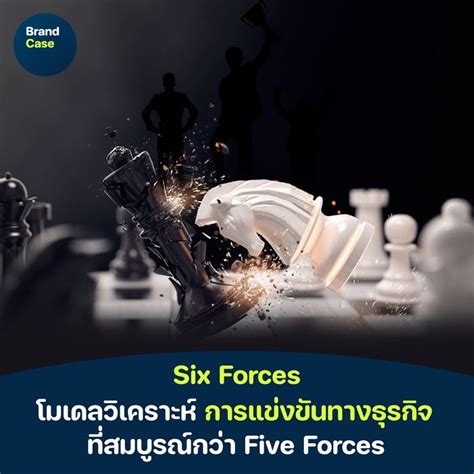 [brandcase] Six Forces โมเดลวิเคราะห์ การแข่งขันทางธุรกิจ ที่สมบูรณ์กว่า Five Forces คนที่ทำ