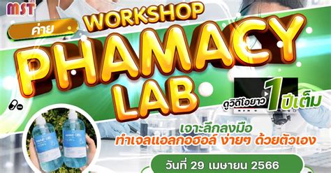 ค่ายเภสัชออนไลน์ Workshop Phamacy Lab Camphub