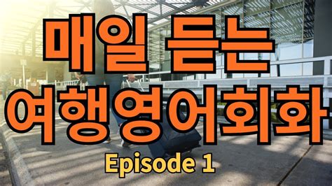 반드시 알아야할 여행 영어 회화 1 여행 가서 자주 쓰는 표현 20가지 3번 반복 영어 영어회화 영어듣기 영어공부