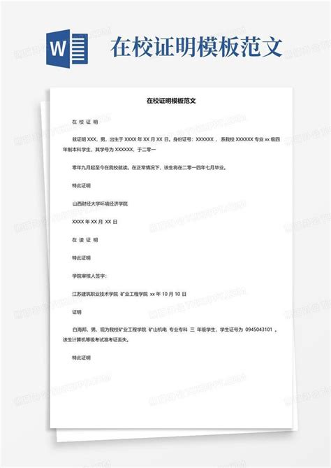 在校证明范文word模板下载编号ljnpdrrv熊猫办公
