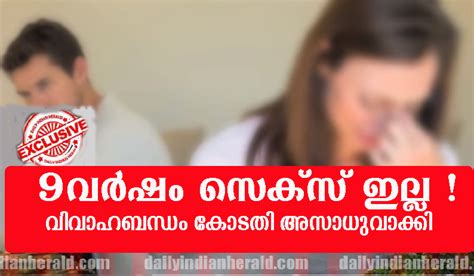 കല്യാണം കഴിഞ്ഞ് 9 വർഷം സെക്‌സ് ഇല്ല വിവാഹബന്ധം കോടതി അസാധുവാക്കി